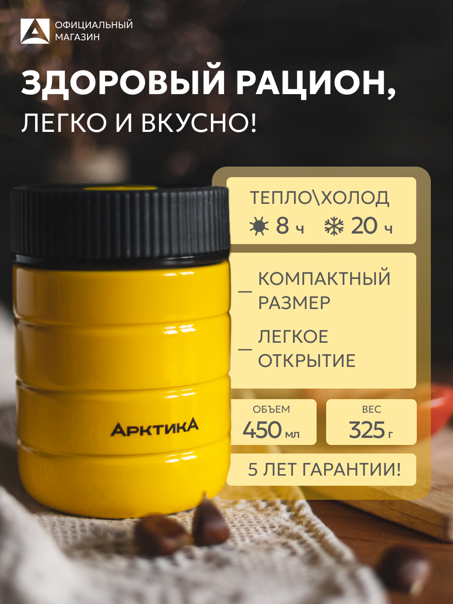 Термос для еды с широким горлом 0.48 л пищевой/Арктика 307 нержавеющая сталь/с кнопкой