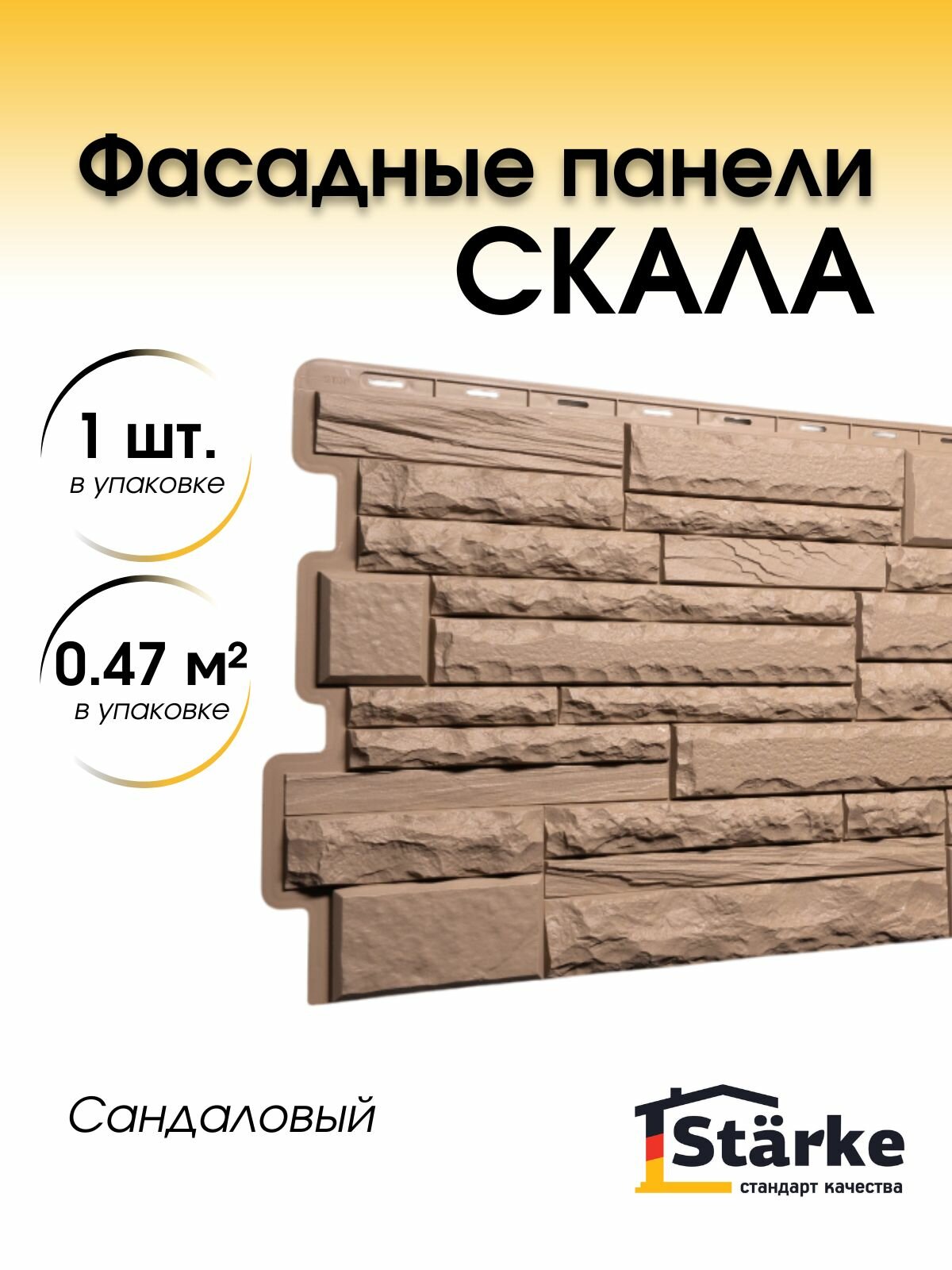 Фасадные панели под камень Starke серия скала, цвет Сандаловый, 1шт.