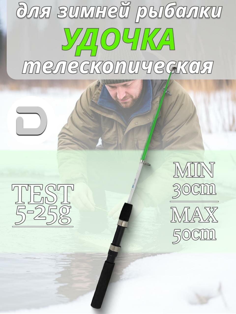 Удочка зимняя ERAFISHING № 502 50см тест 5-25 гр