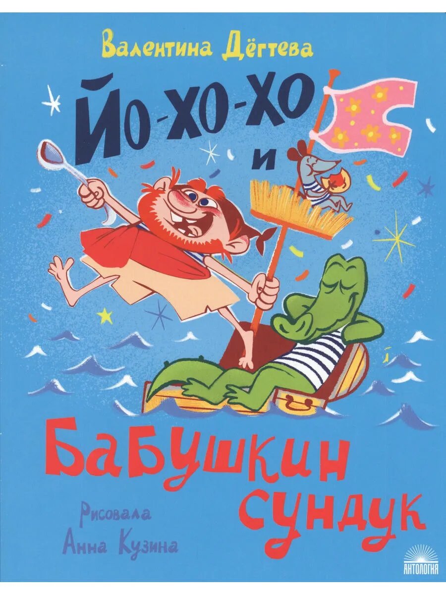 Йо-хо-хо и бабушкин сундук