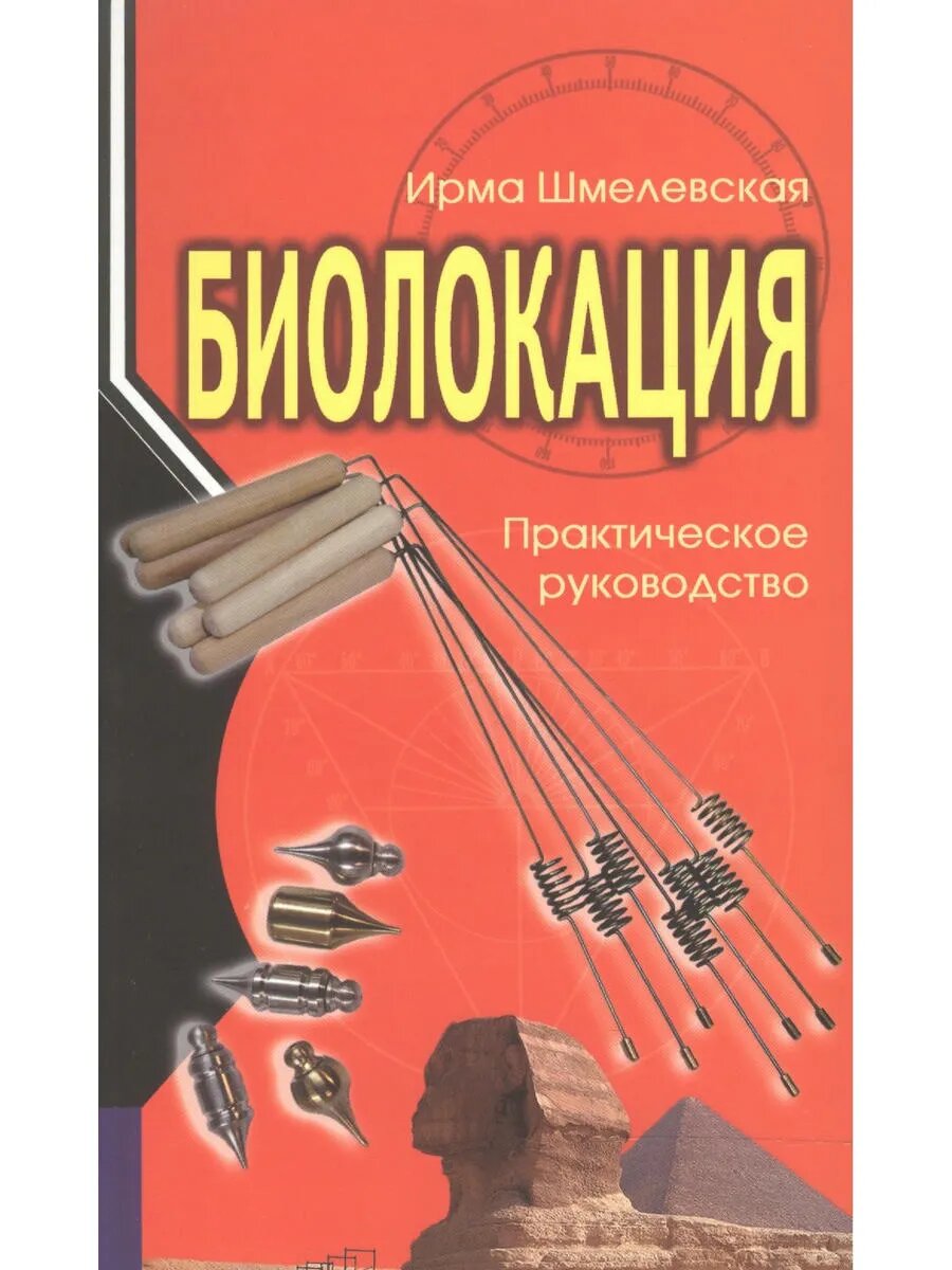 Биолокация. Практическое руководство