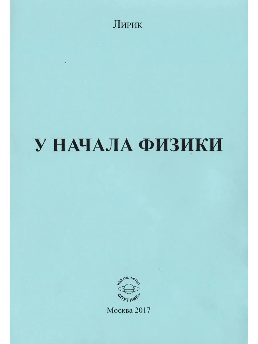 У начала физики