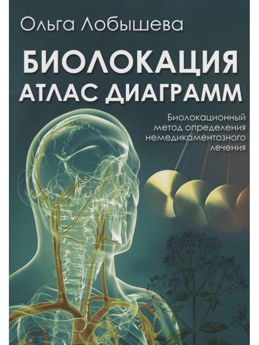 Биолокация. Атлас диаграмм. Биолокационный метод определения