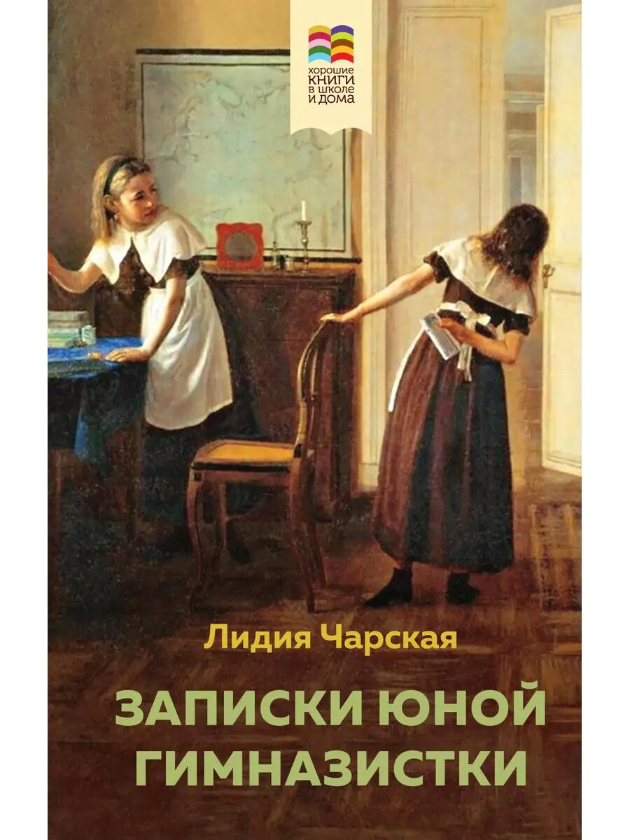 Набор из 2 книг: Поллианна и Записки юной гимназистки