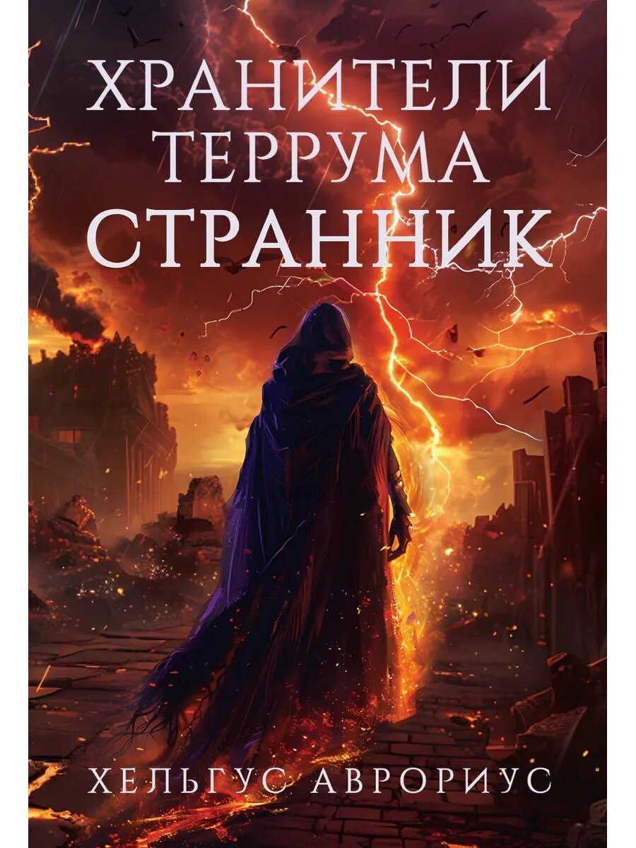 Хранители Террума. Странник