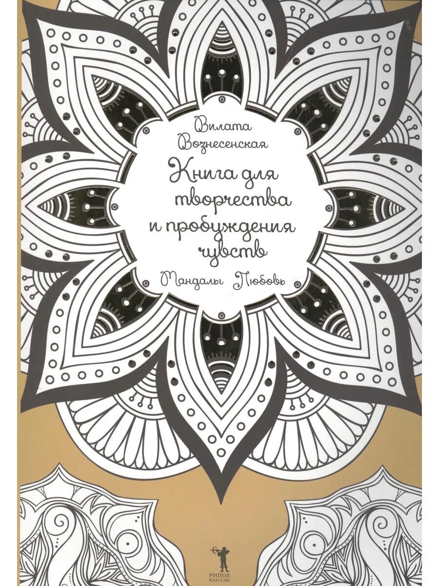 Книга для творчества и пробуждения чувств. Мандалы. Любовь