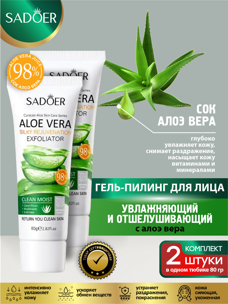 Увлажняющий и подтягивающий гель для лица Sadoer с соком алоэ вера 80 гр. х 2 шт.