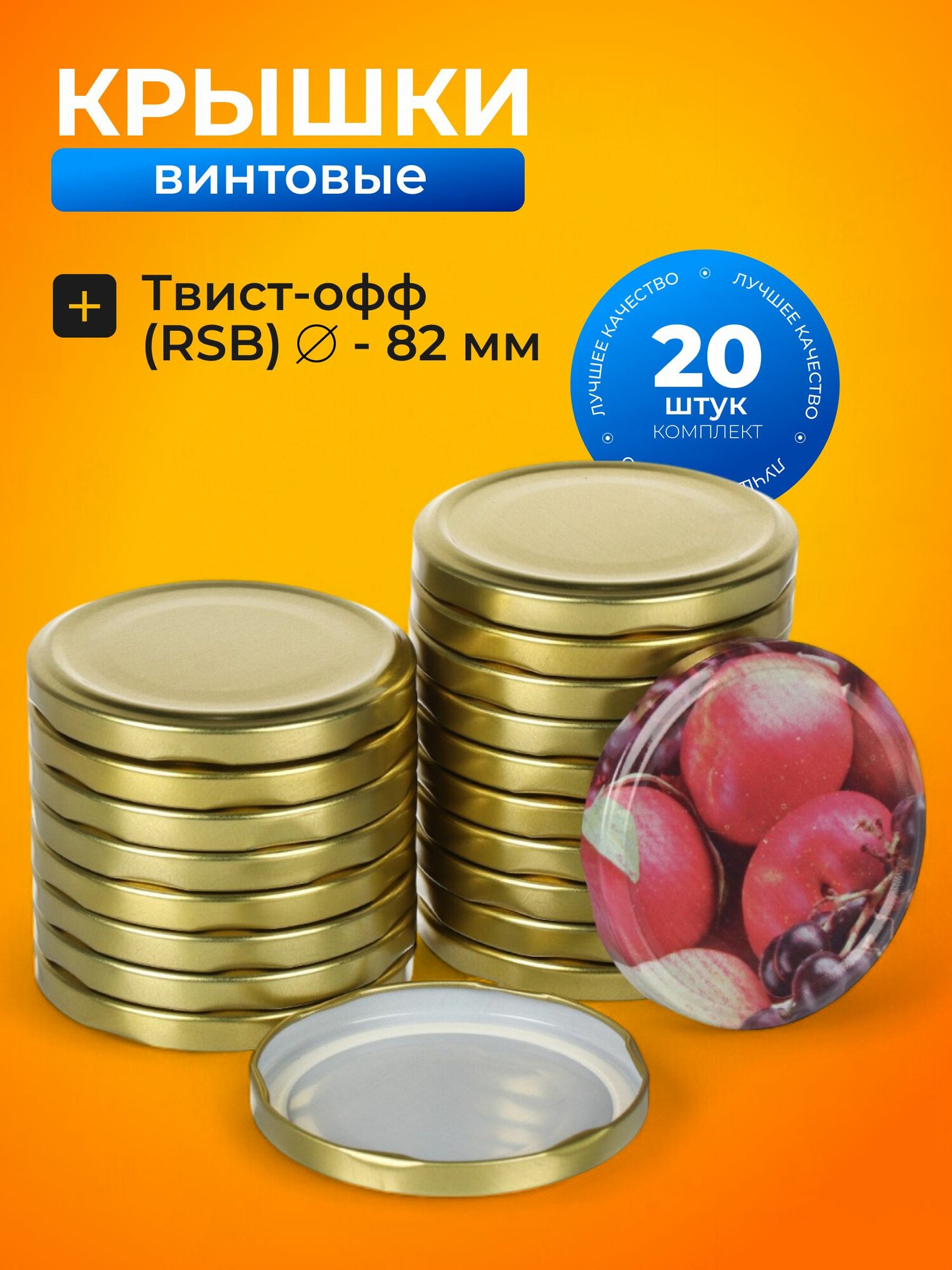 Ассорти Крышки для банок винтовые, крышки для консервирования твист офф, 82 мм, 20 шт, Золото