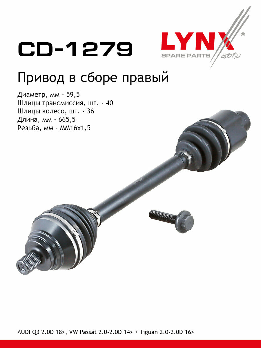 Привод в сборе передний правый для VOLKSWAGEN TIGUAN, PASSAT, ARTEON / AUDI Q3 / LYNXauto CD-1279