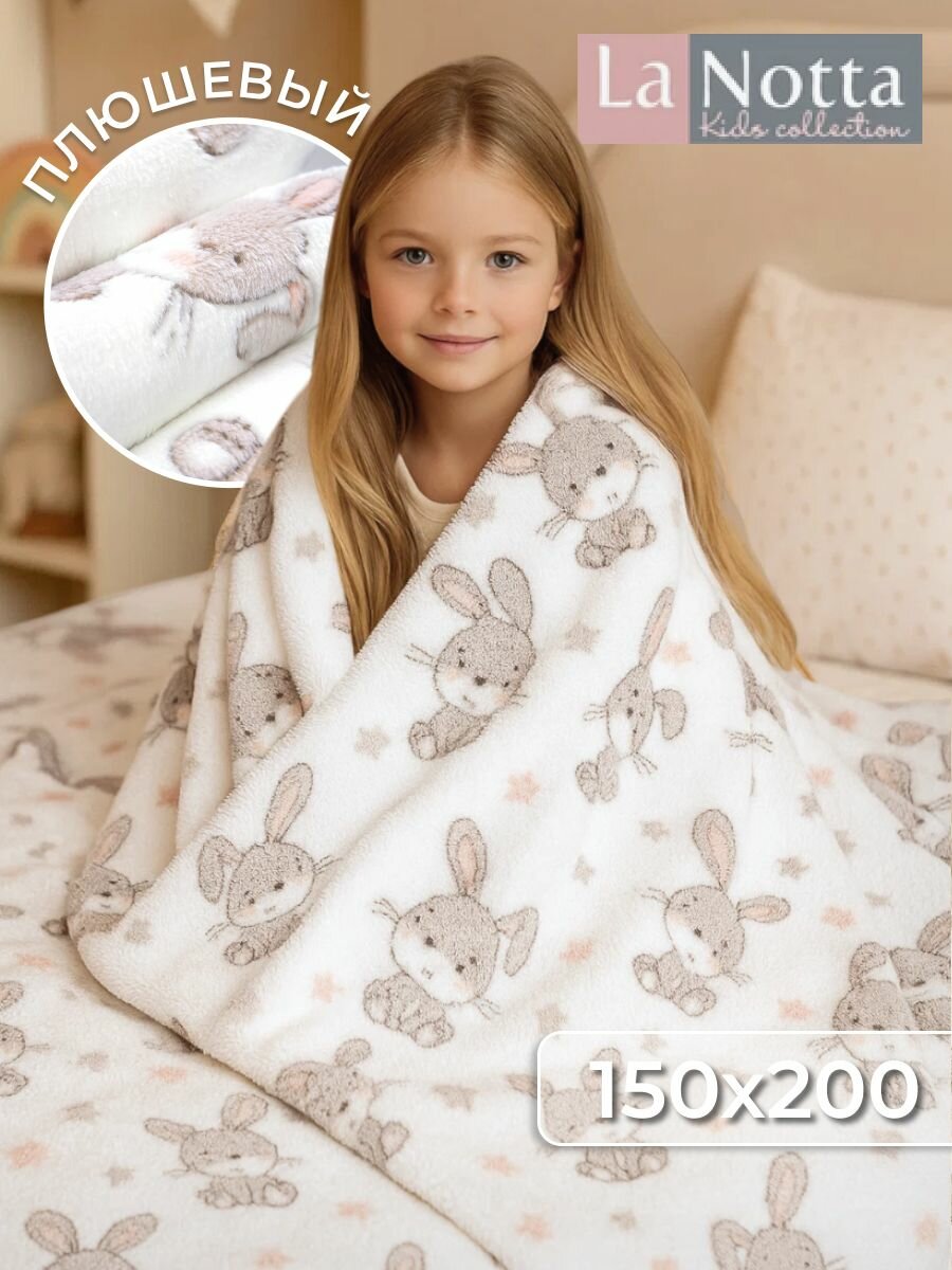 Плед La Notta "Плюшевые Зайки", 150x200см, велсофт, детский, плюшевый, белый