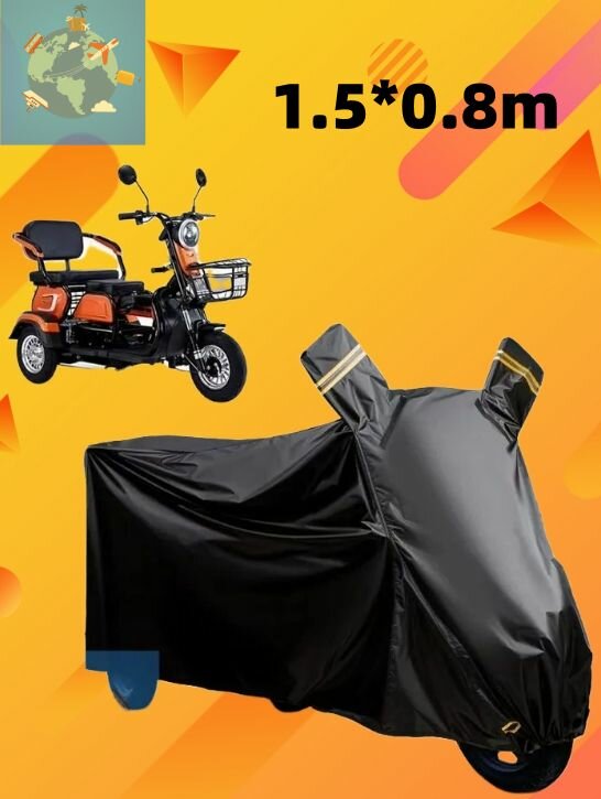 Защитный чехол для велосипеда трицикл для электрический /всесезонный пылезащитный тент