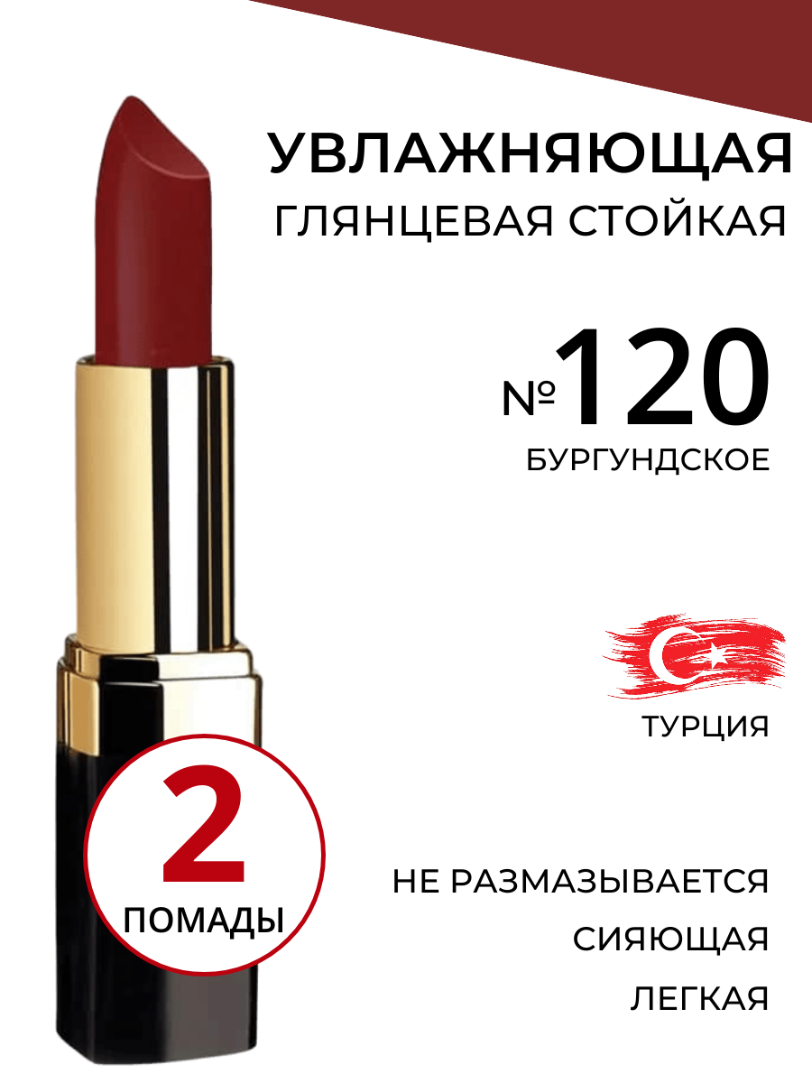 Стойкая перламутровая увлажняющая помада для губ Golden Rose Lipstick питающая губы маслом Ши и витамином Е, тон 120, набор помад 2 штуки
