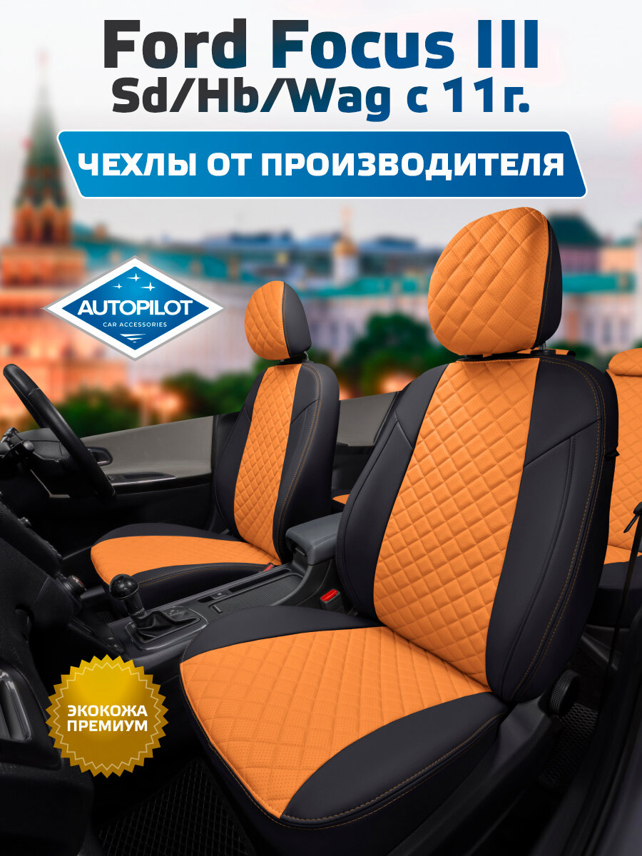 Комплект авточехлов "Автопилот" Ford Focus III Sport/Titanium (Седан/Хэтчбек/Универсал) с 11г. Экокожа ромб (Черный + Оранжевый)