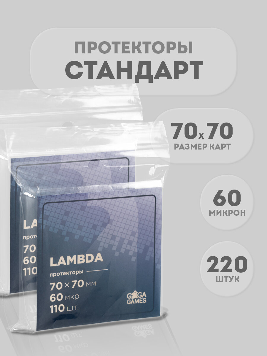 Протекторы GaGa. Комплект. 2 упаковки 70x70мм Стандарт (60 микрон, 110 шт.)