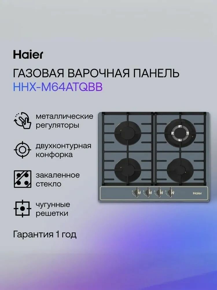 Haier HHX-M64ATQBB Газовая варочная панель, 4 конфорки, серая