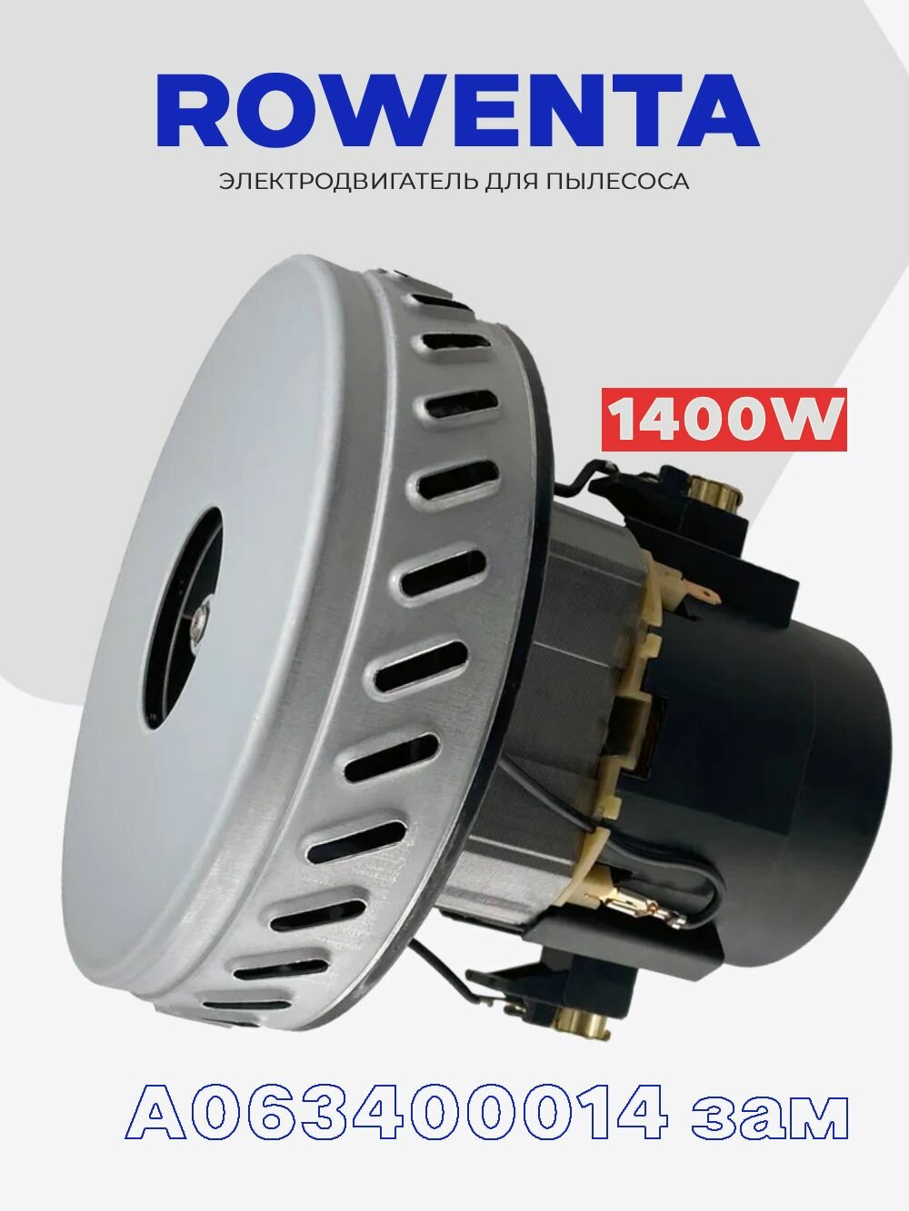 Двигатель для пылесоса Rowenta 1400W ( A063400014 замена) / H142 мм D142мм / 11me04