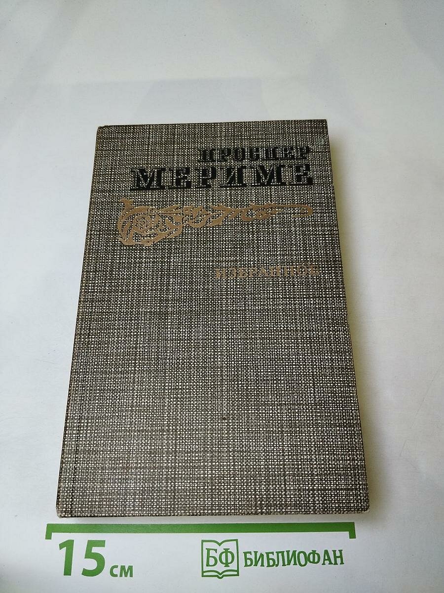 Избранное: Новеллы, Хроника царствования Карла IX