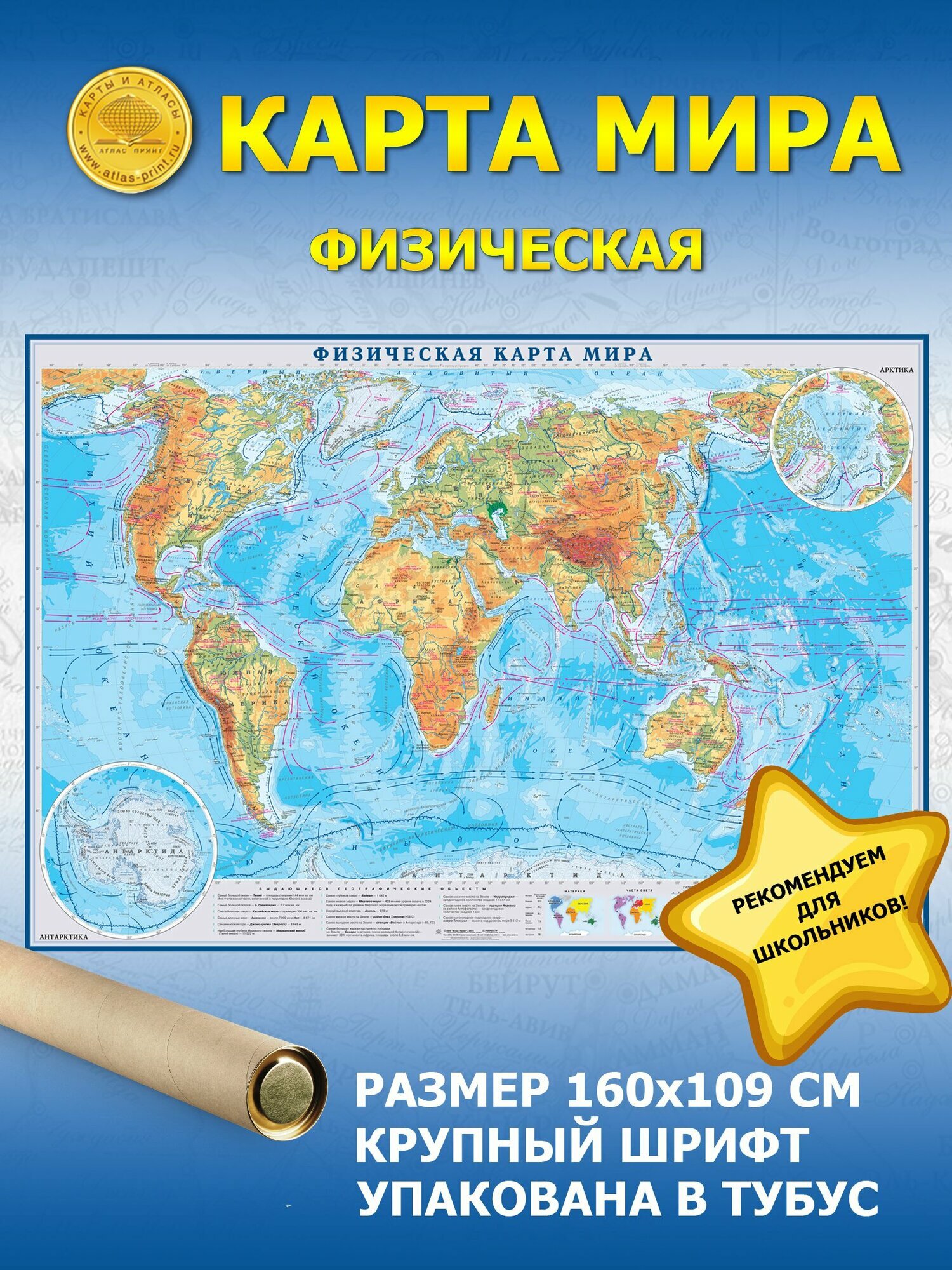 Настенная физическая карта мира 1,60х1,09 м