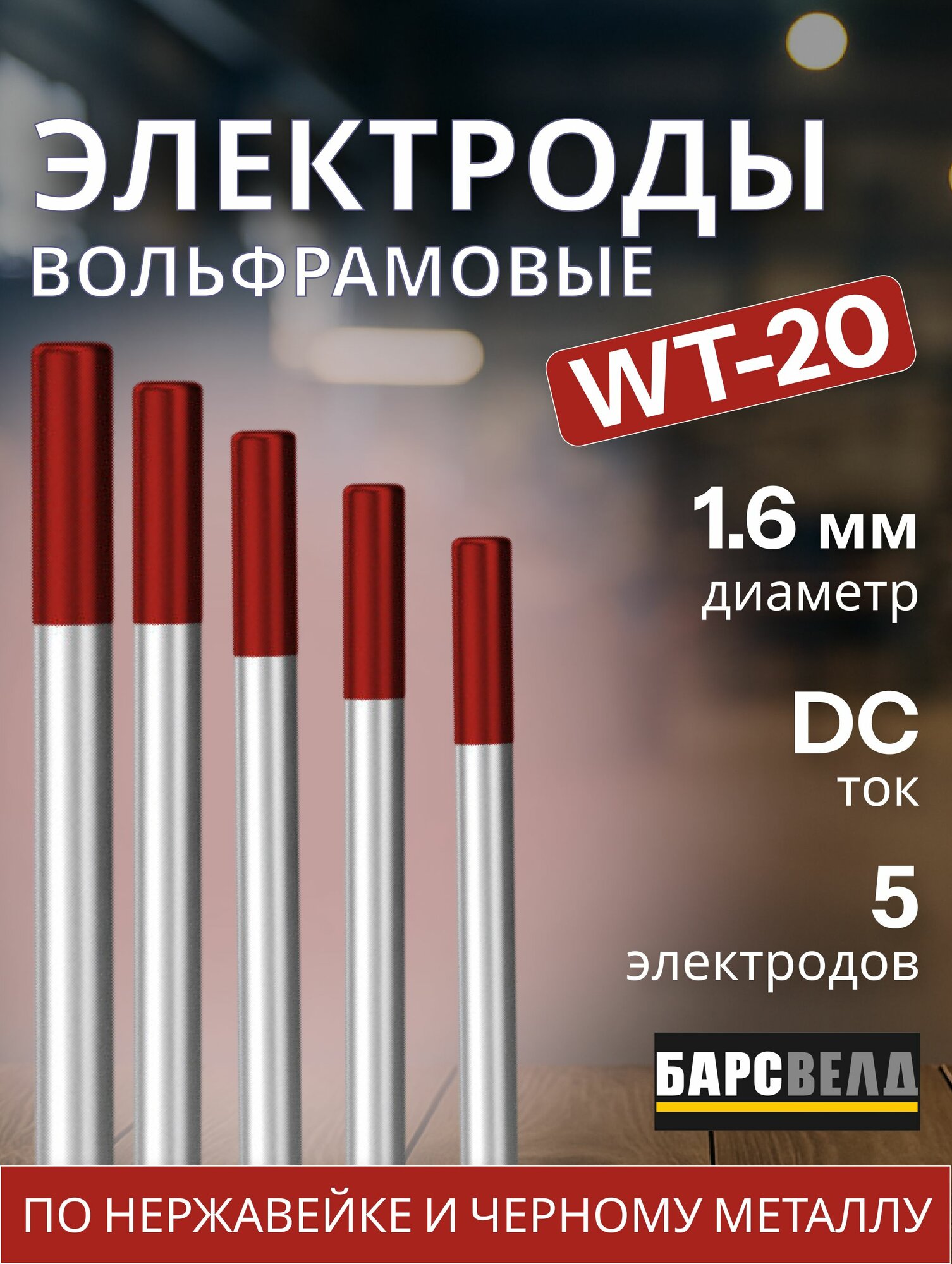 Вольфрамовые электроды для TIG сварки WT-20 -175, 1.6мм, барсвелд (красные, 5 шт)