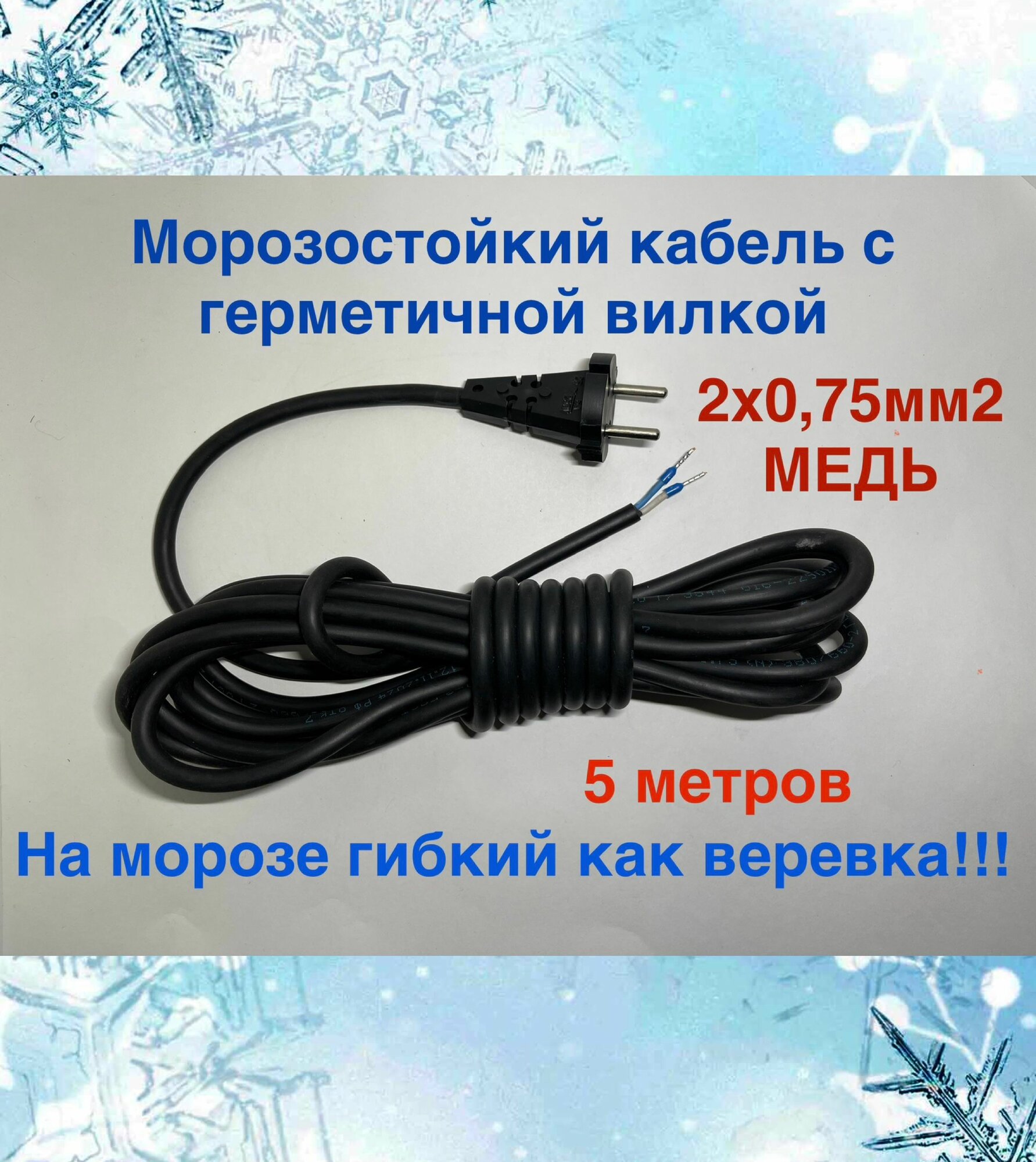 Кабель электрический морозостойкий с вилкой, 5 м, гибкий КГтп-ХЛ 2х0,75 мм2, без заземления