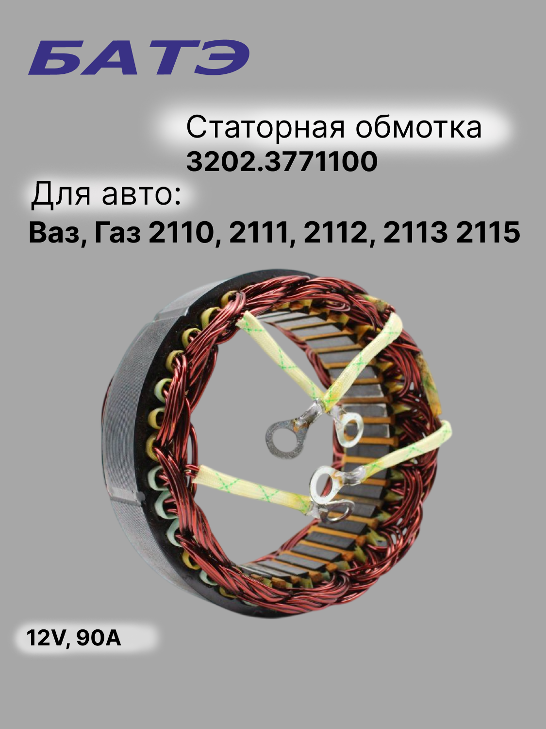 Статорная обмотка 90а 12в 32023771100 На Автомобили Ваз, Газ 4 выхода. 2110 2111 2112 2113 2115 (БАТЭ 90A)