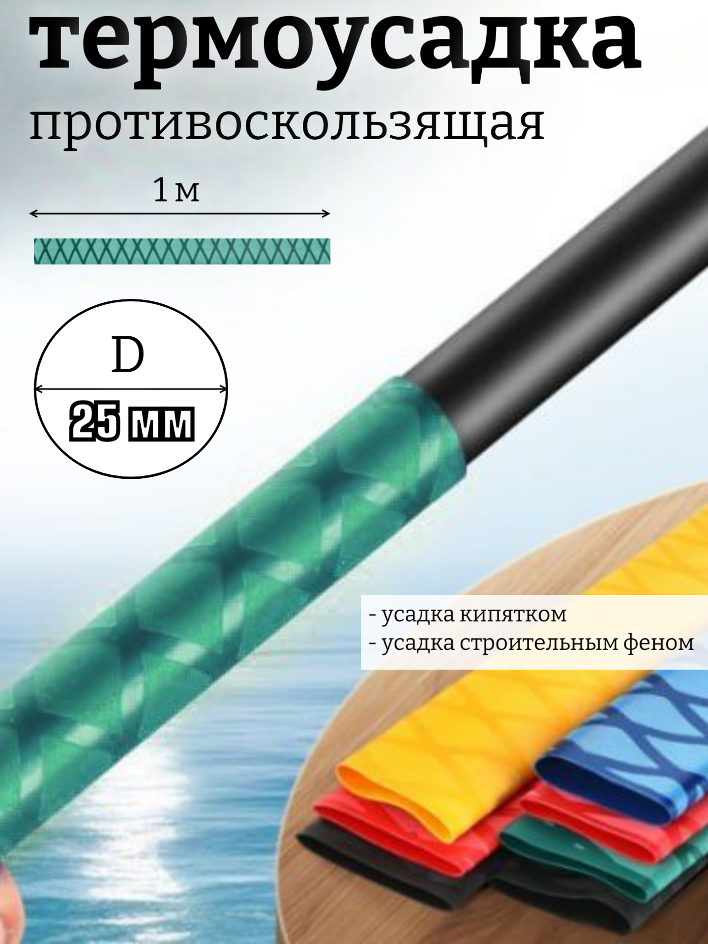 Термоусадочная трубка для удочки, хоккейной клюшки, зеленая, 25мм