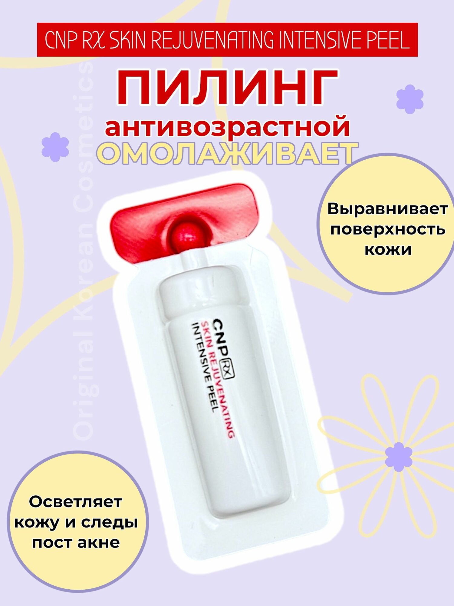 Пилинг омолаживающий CNP RX REJUVENATING INTENSIVE PEEL 2 ml