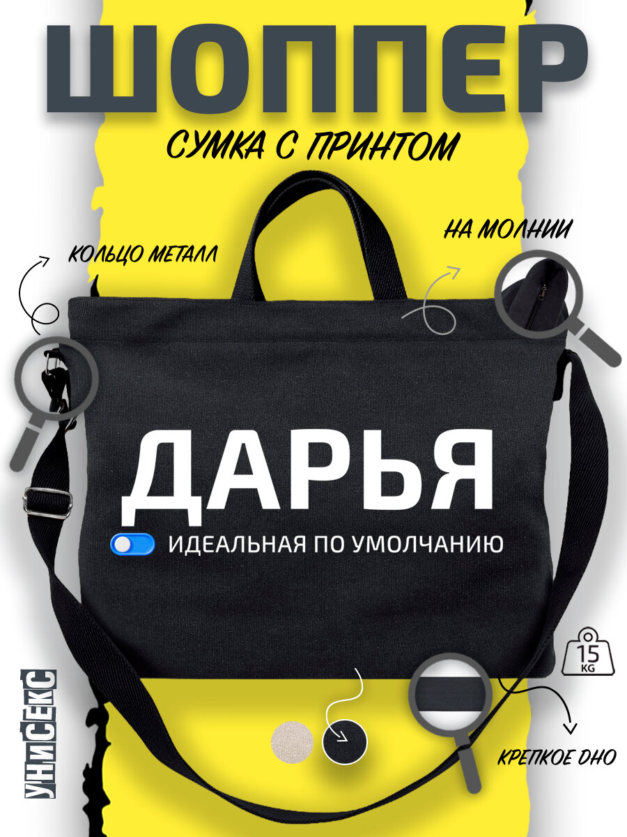 Сумка  шоппер y2k через плечо имя Дарья Даша