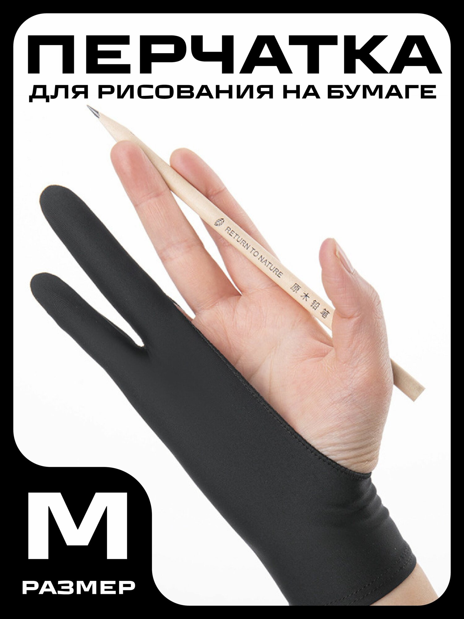 Перчатка для рисования на бумаге или графическом планшете и для игры в OSU / Wacom XP-PEN Huion Xiaomi / Размер M