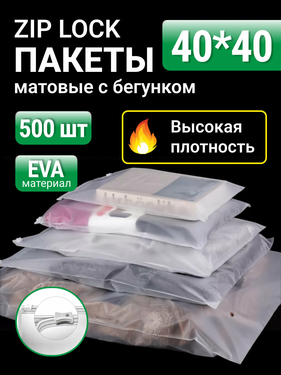 Пакеты для хранения вещей с zip lock бегунком 40х40 см, матовые 500 шт, 120 мкм