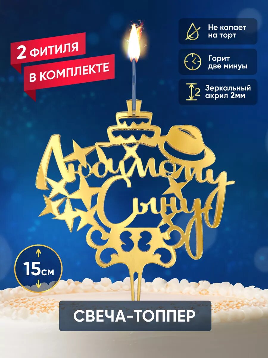 Свеча топпер золотой «Любимому Сыну»