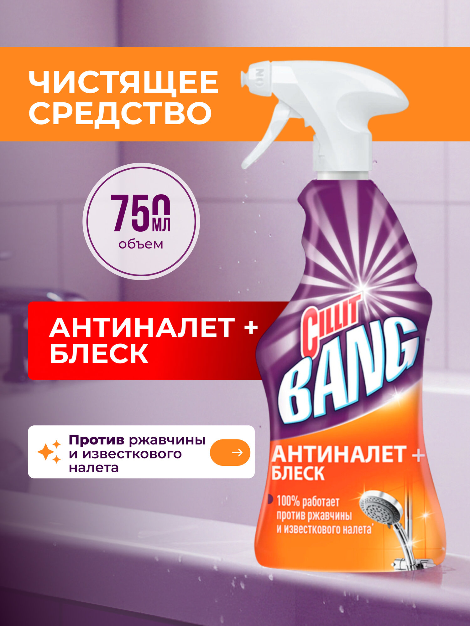 Чистящее средство универсальное, с курком, Cillit Bang, Антиналет+Блеск, спрей, 750 мл