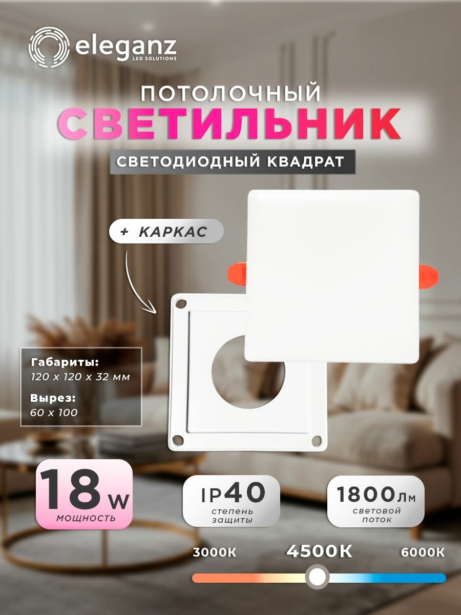Светильник накладной Eleganz 18W, безрамочный квадрат, 4500К (каркас в комплекте), 1 шт.
