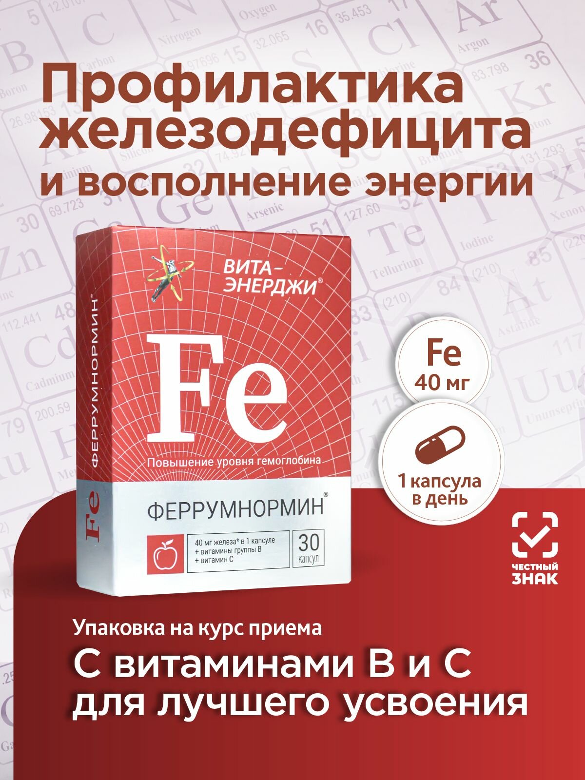 Железо с витаминами С, В1, В2, В3, В5, В6 Феррумнормин Вита-Энерджи, 30 капсул