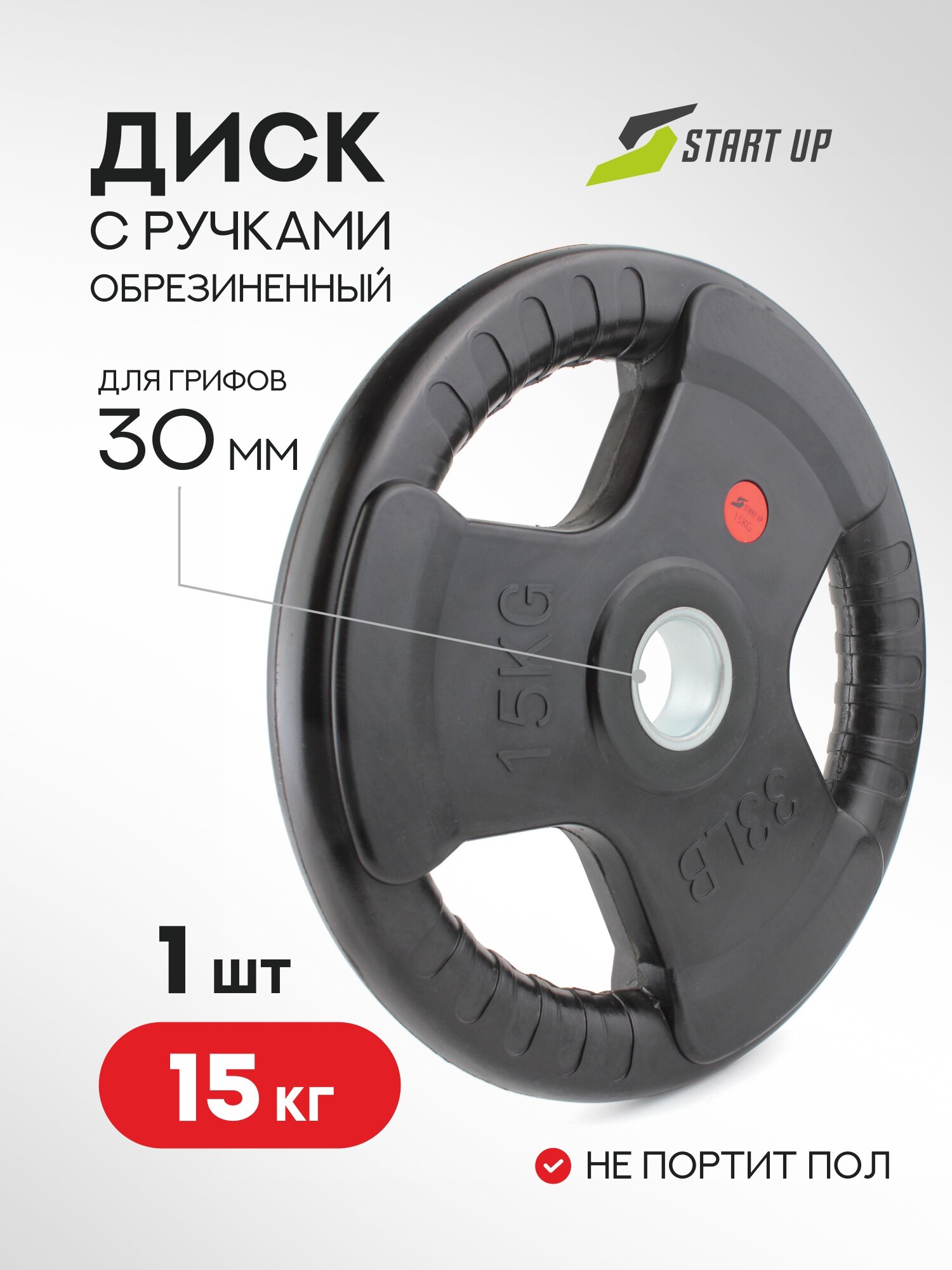 Диск обрезиненный с ручками Start Up HY-P-002 черный д31мм , 15 кг