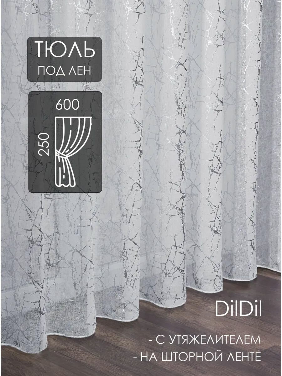 Тюль 600х250 готовый на ленте под лен с рисунком, вуаль на шторной ленте с утяжелителем для кухни 6 м