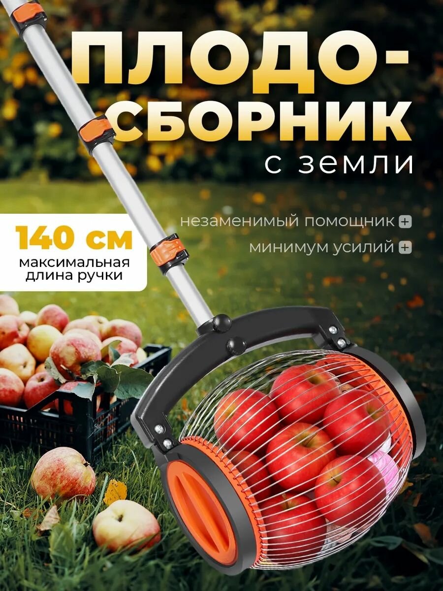 Плодосборник для фруктов и ягод с земли