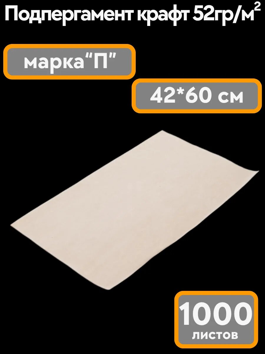 Подпергамент 420*600мм (1000 листов) крафт 52гр/м, марка П, ГОСТ 1760-2014