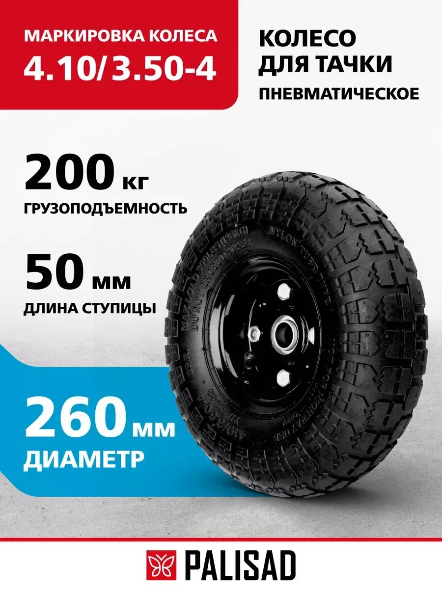 Колесо для тачки пневматическое, D 260 мм, PALISAD 68970