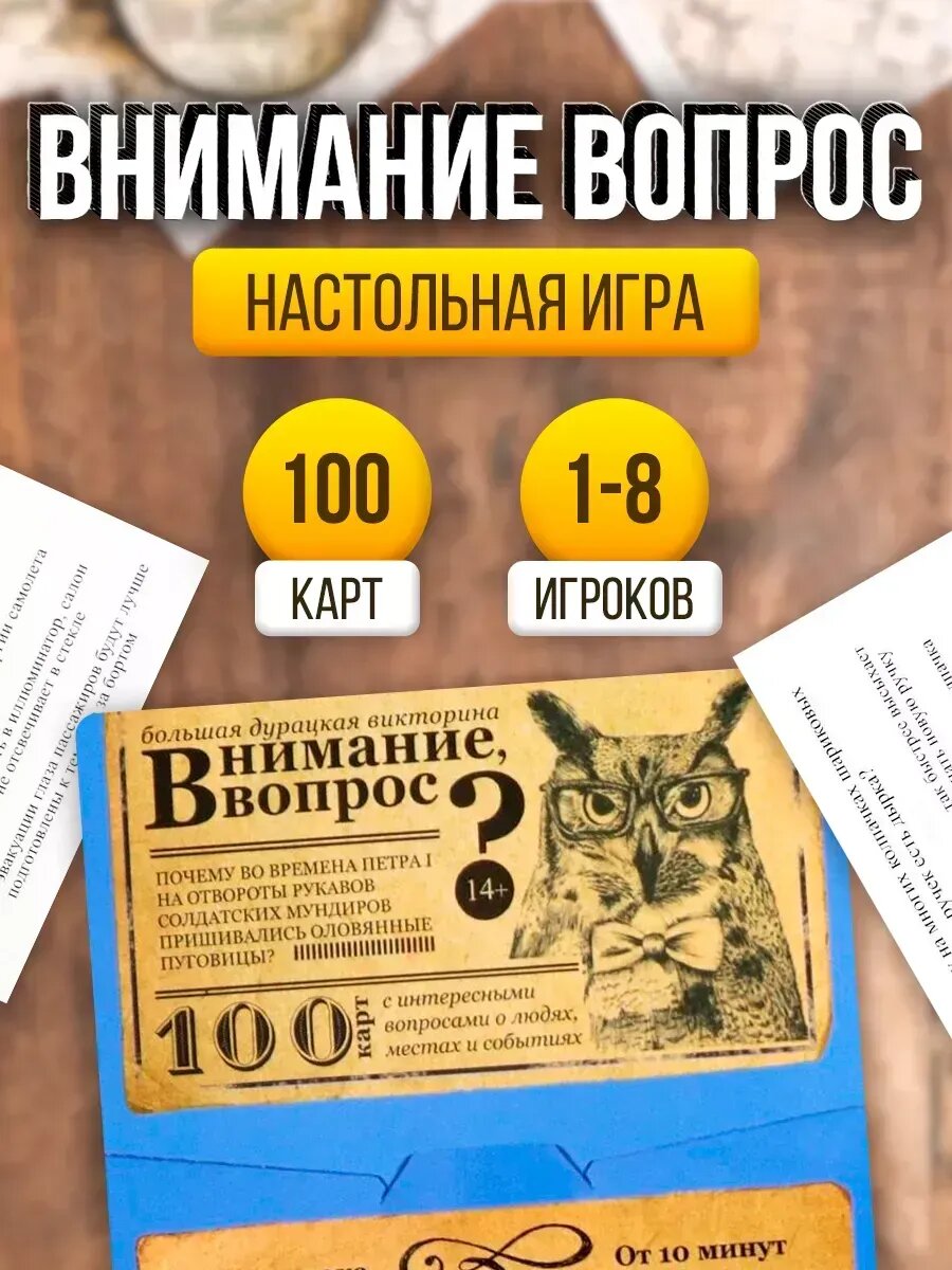 Большая дурацкая викторина для компании Внимание вопрос