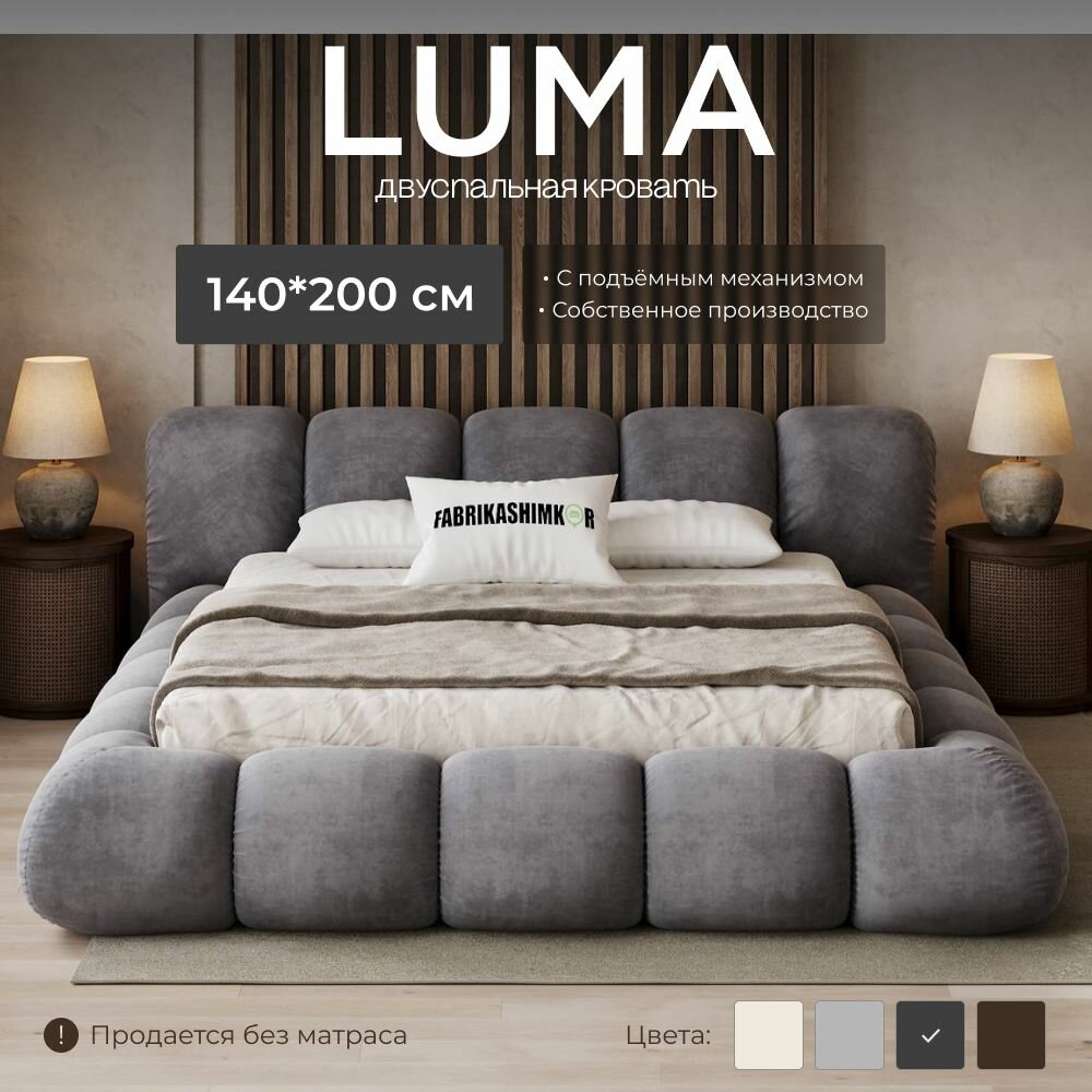 Кровать двуспальная 140*200, FABRIKASHIMKOR, дизайнерская LUMA с подъемным механизмом, ортопедическое основание, мягкое изголовье