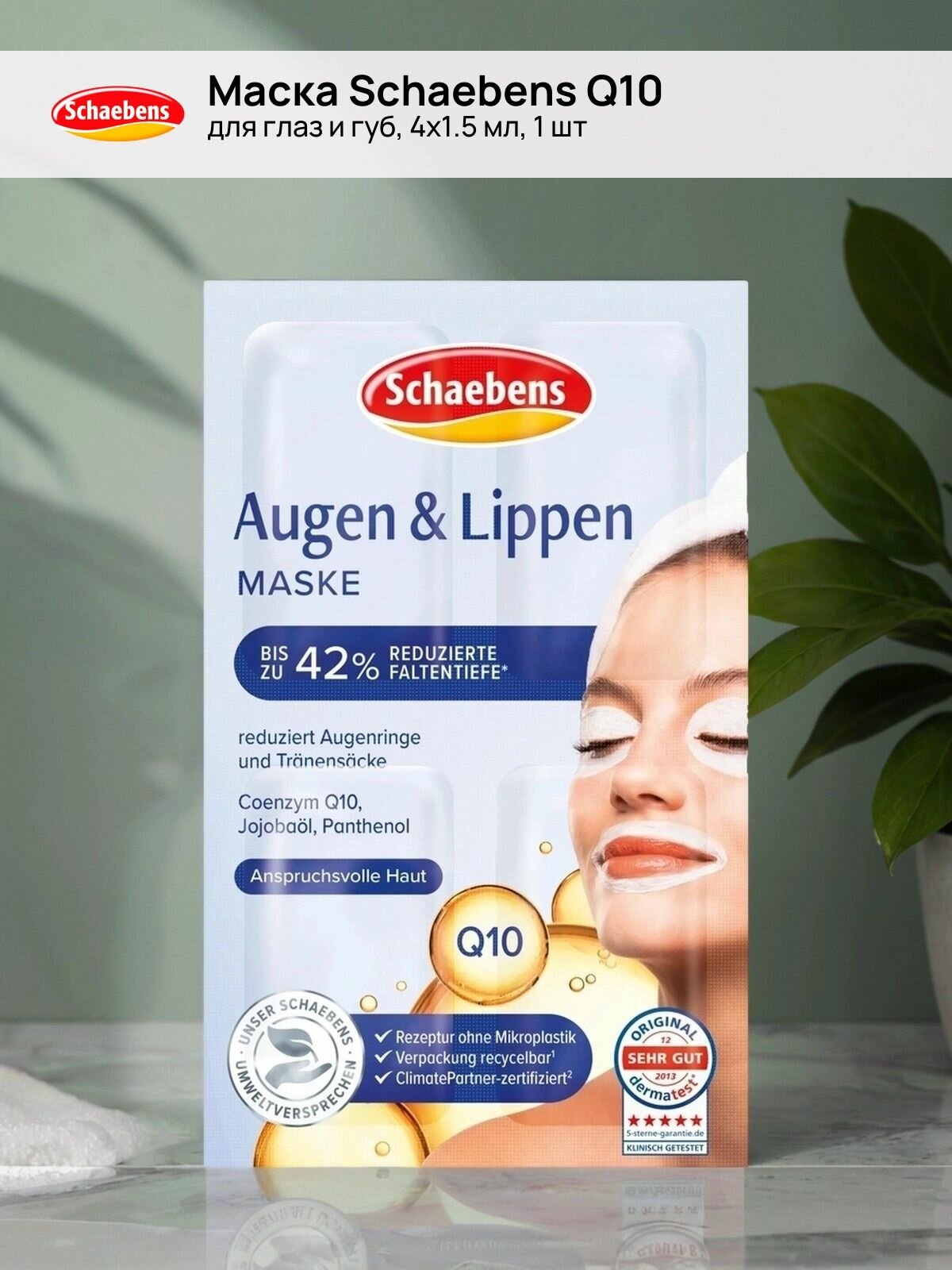 Маска для глаз и губ Schaebens Q10, 4x1.5 мл, 1 шт