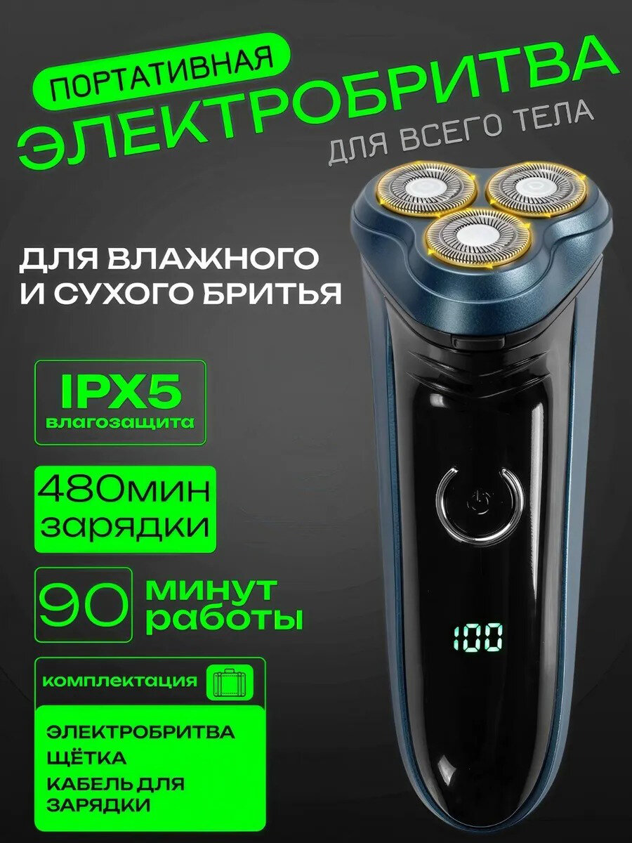 Электробритва мужская бритва для мужчин, электрическая с 3 головками для сухого и влажного бритья