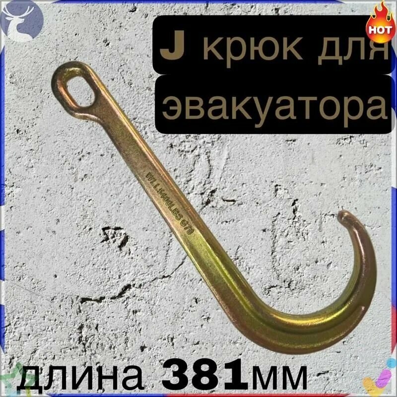 Крюк буксировочный, нагрузка до 5 т