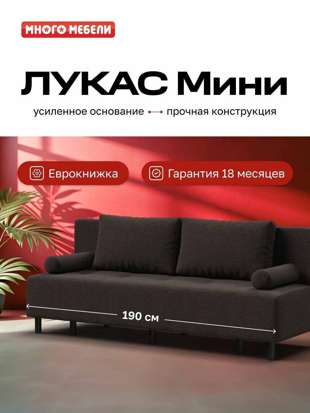 Диван-кровать Лукас Мини с ящиком для хранения, рогожка Malmo шоколад, 190х90х85 см