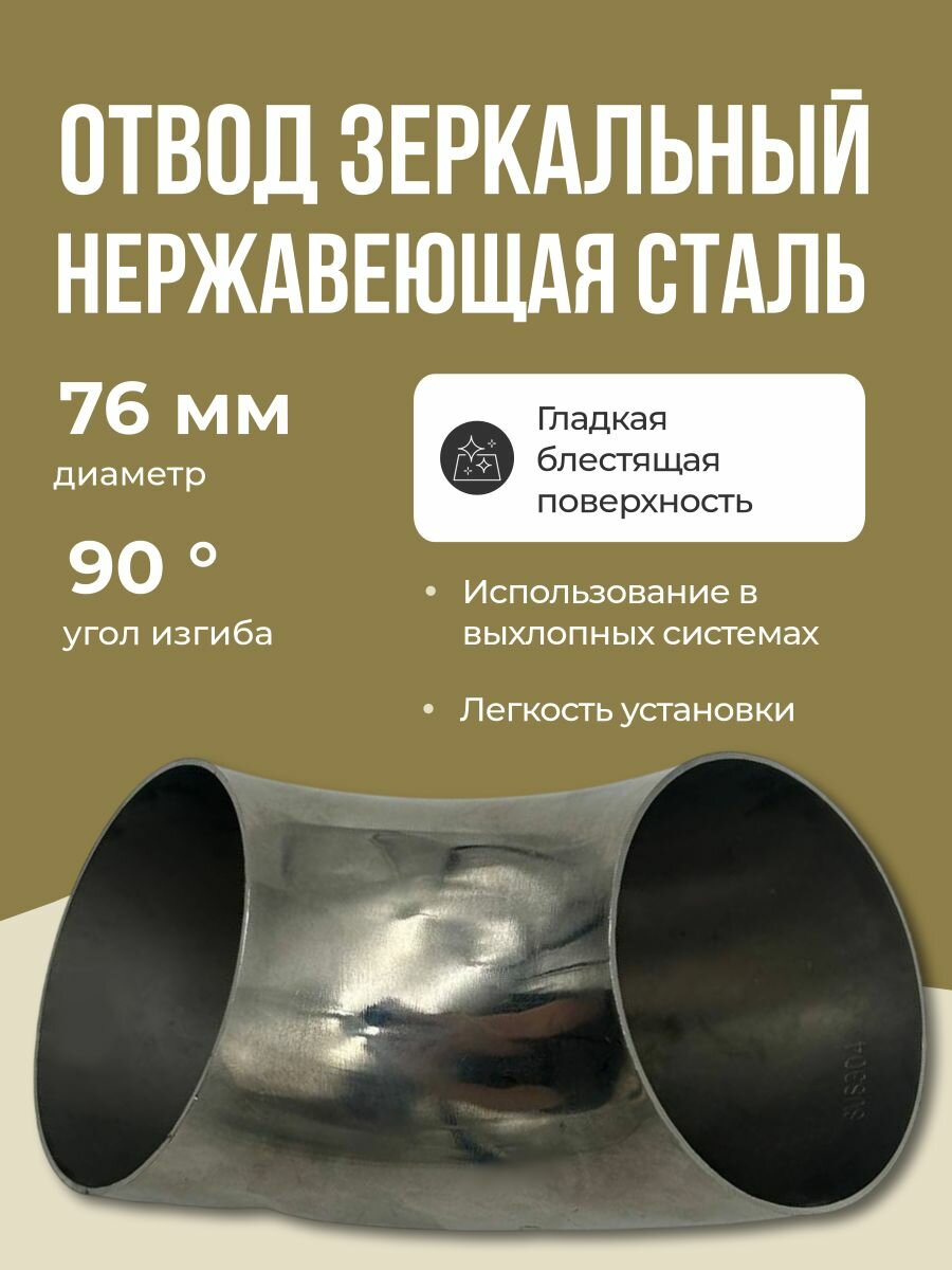 Отвод зеркальный 76мм нержавеющая сталь AISI 304