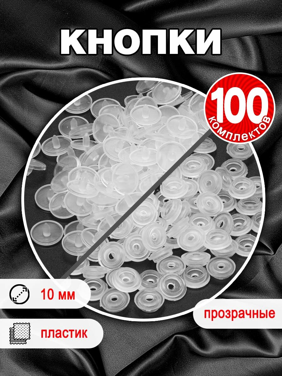 Кнопка пластик 10 мм (прозрачный), упаковка 100 штук, 4 части