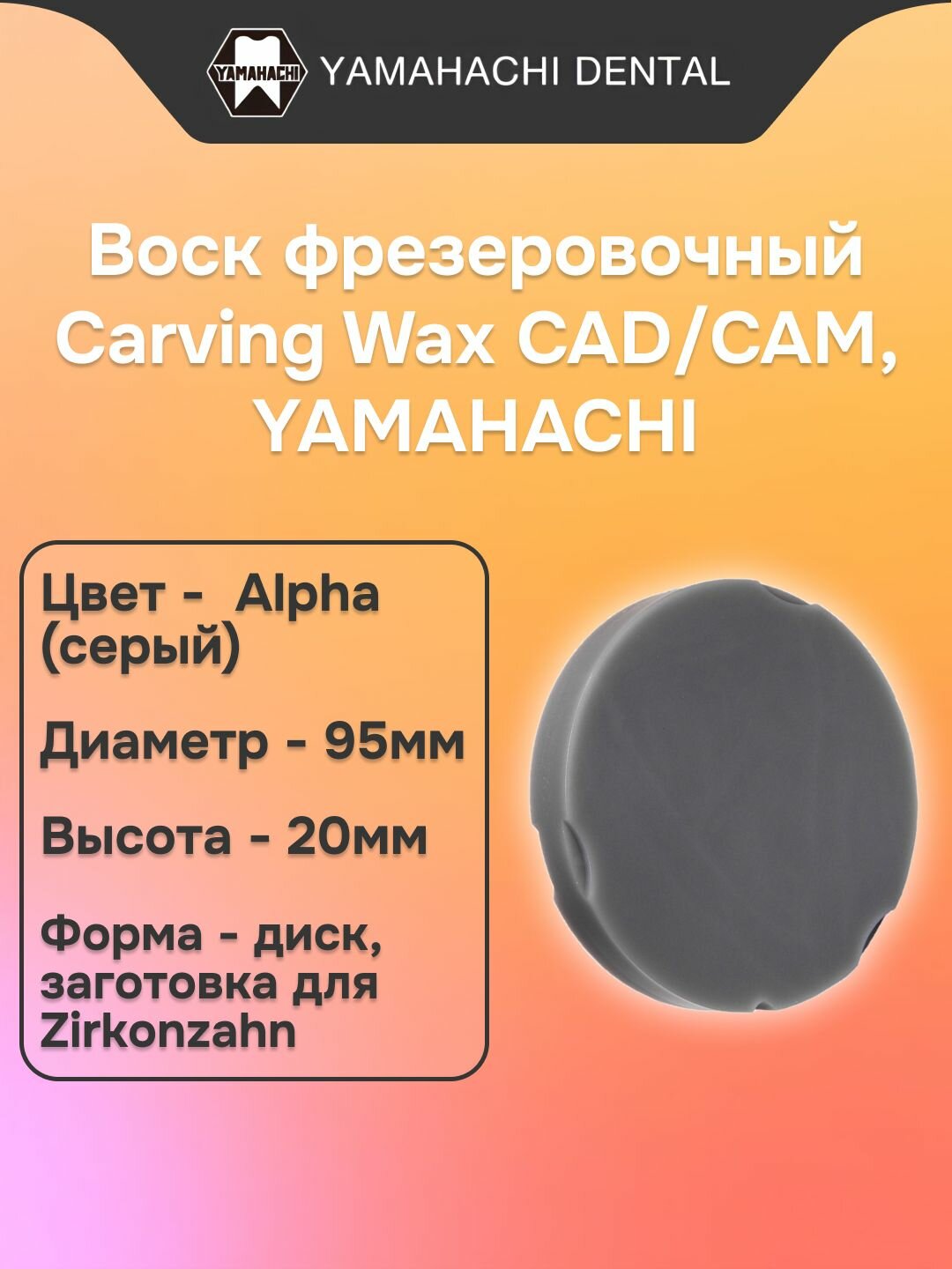Воск моделировочный Carving Wax, упаковка 140гр, цвет: серый(Alpha), форма: диск, диаметр: 95мм, высота: 20