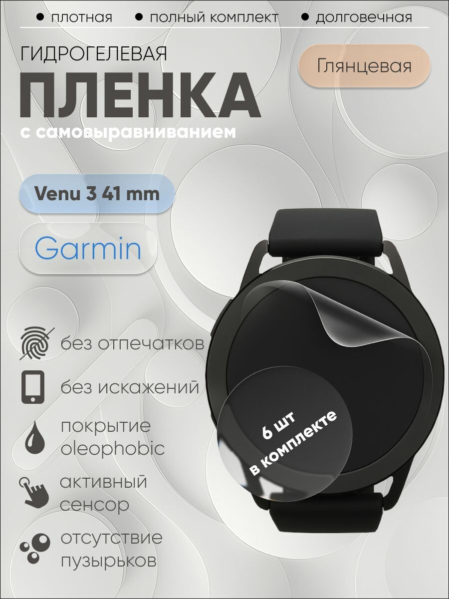 Гидрогелевая защитная пленка для Garmin Venu 3 41 mm, бронепленка на Гармин глянцевая 6 шт