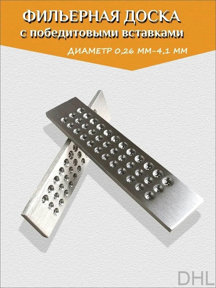 Фильерная Доска С Победитовыми Вставками/диаметр 0,26 mm-4,1 mm